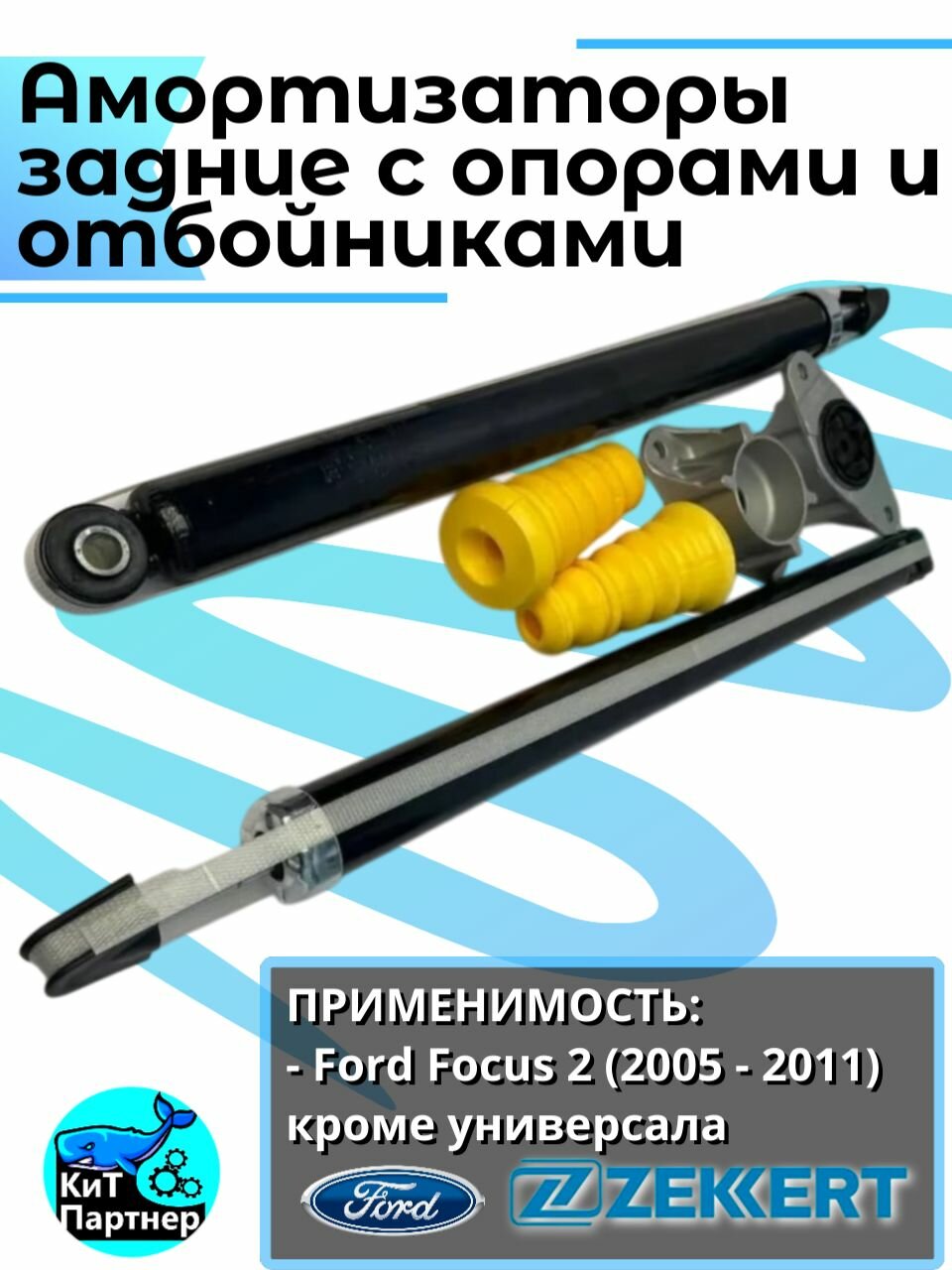 Амортизаторы задние с опорами и отбойниками Форд Фокус 2 Ford Focus 2 Zekkert Германия