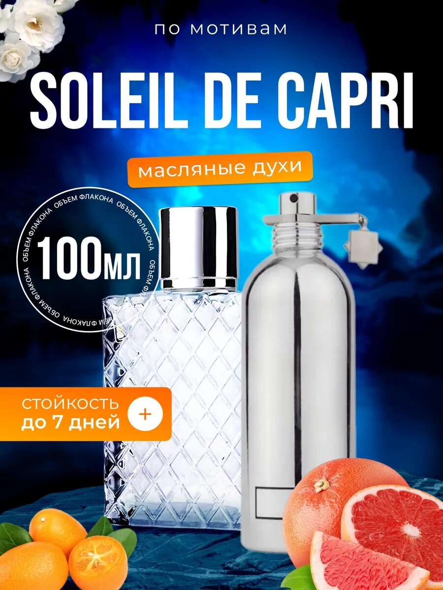 Духи масляные по мотивам Soleil de Capri Монталь Солейл Де Капри мужские женские стойкие