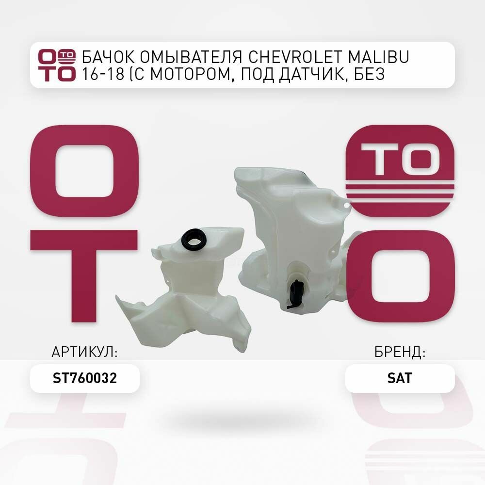 Бачок омывателя chevrolet ( шевроле ) malibu ( малибу ) 16 18 ( с мотором , под датчик , без горловины ) / SAT ST760032; ST-76-0032