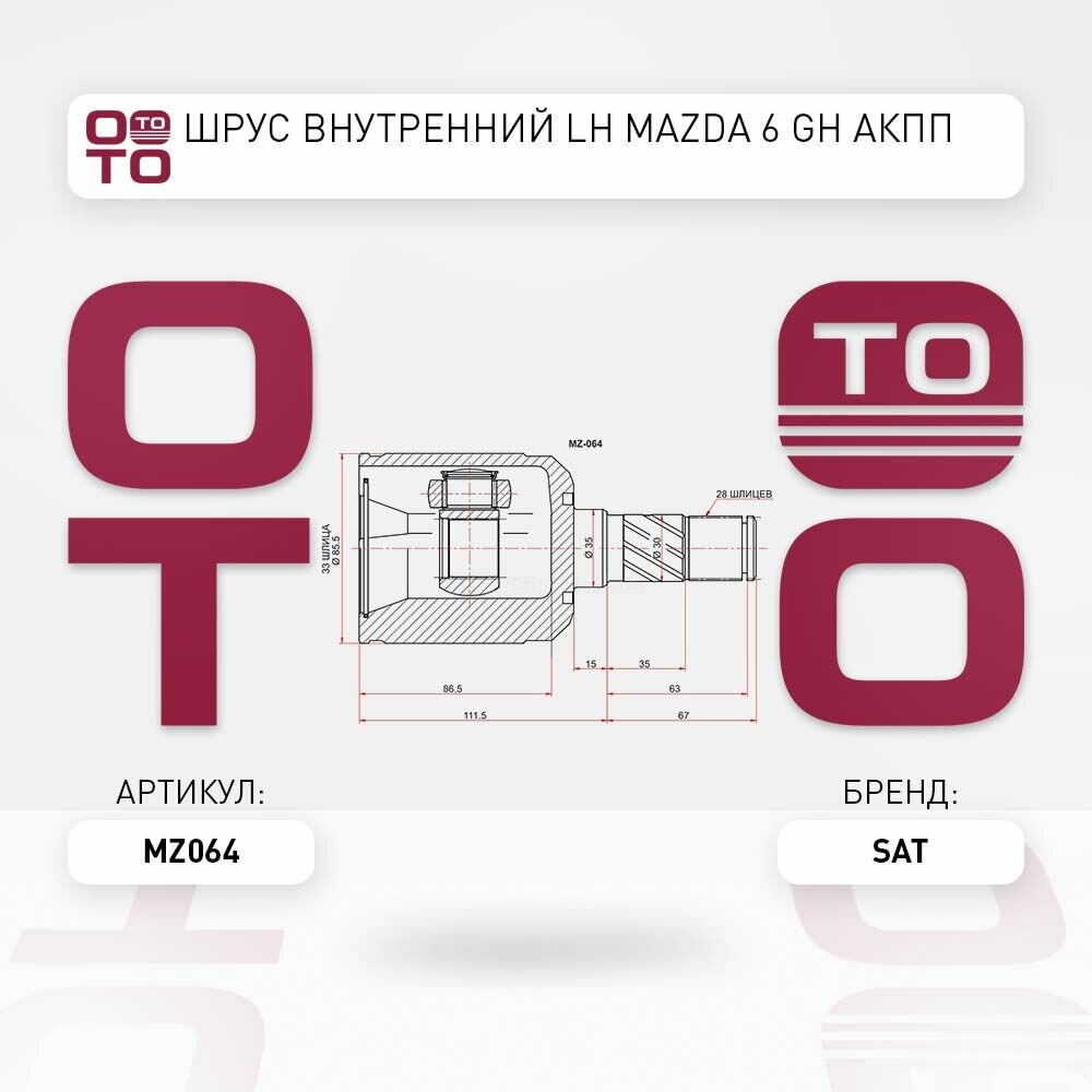 Шрус внутренний левый Mazda ( Мазда ) 6 GH АКПП / SAT MZ064; MZ-064