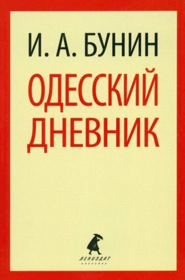 Книга Лениздат Одесский дневник. 2014 год, Бунин И.
