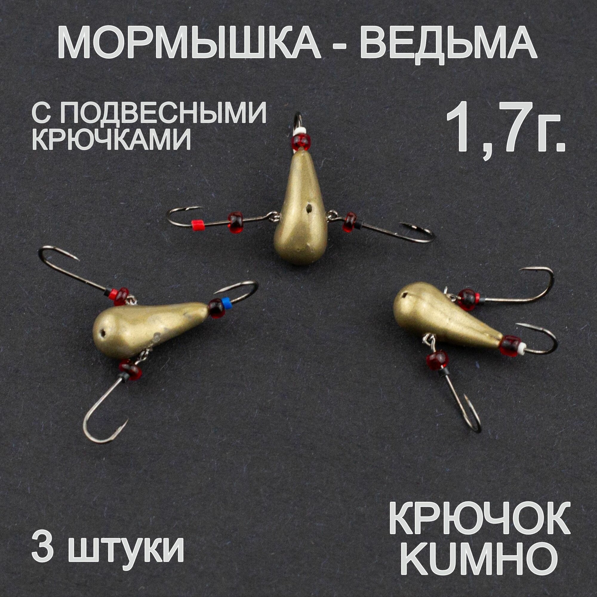 Мормышка - Ведьма "Чесночинка" 1,7г. с подвесными крючками, 3 штуки.