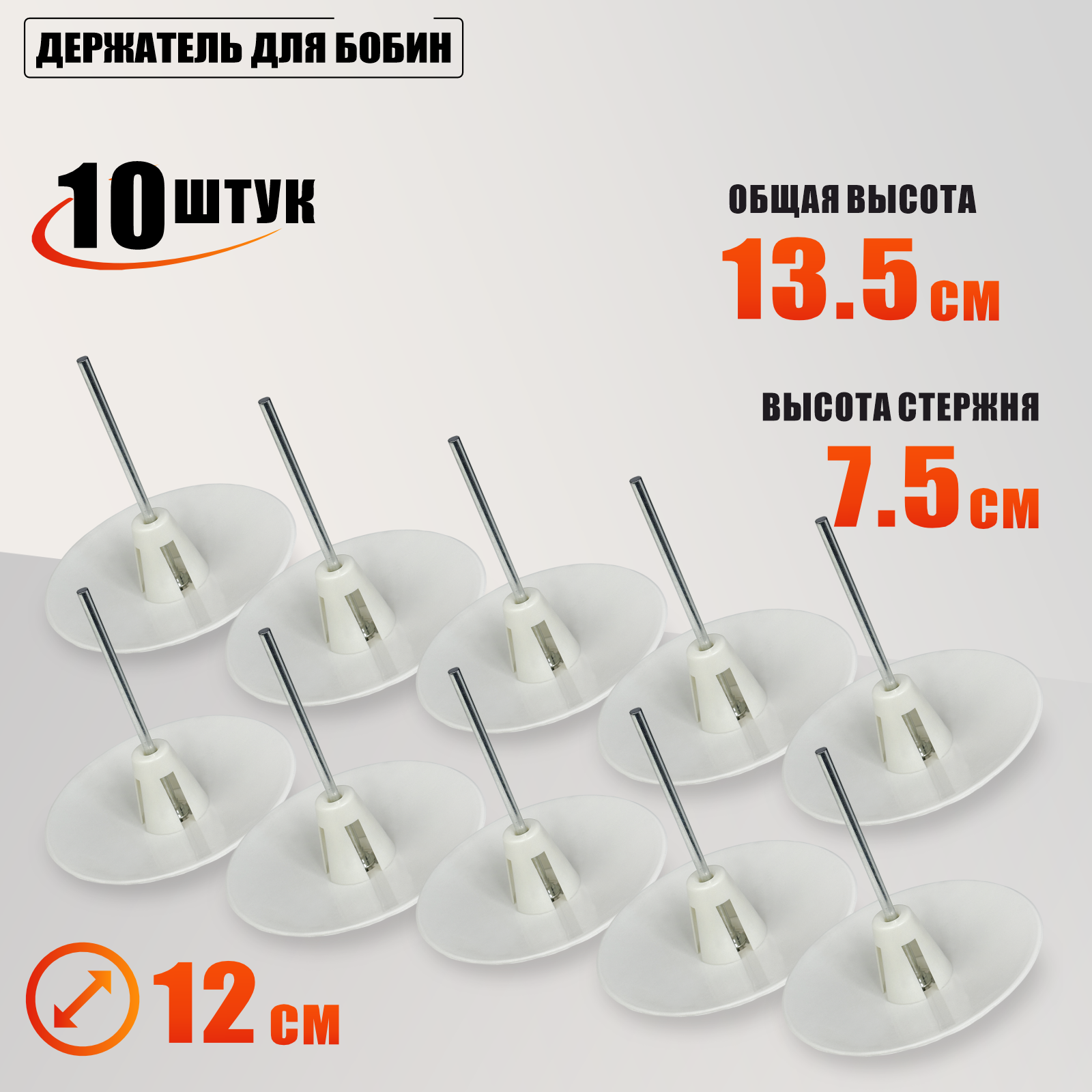 Катушкодержатель швейный, держатель для бобин, цвет молочный, 10 шт