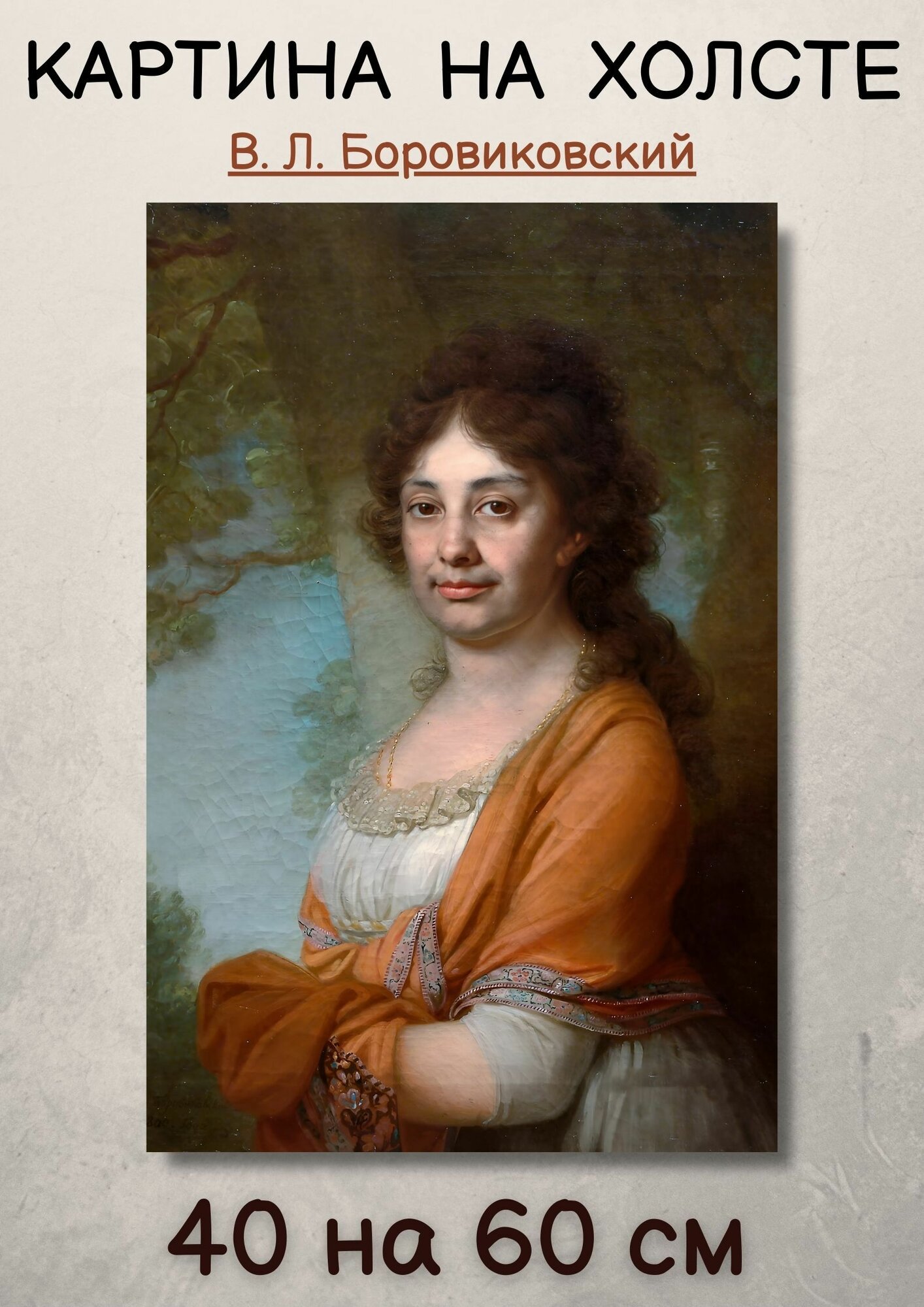 Владимир Лукич Боровиковский "Портрет неизвестной в желтой шали". Картина 60х40 см на холсте