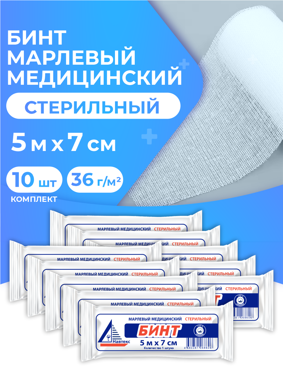 Бинт марлевый Навтекс медицинский стерильный 5 м х 7 см. 36 г/м2 в индив. упак. х 10 шт.