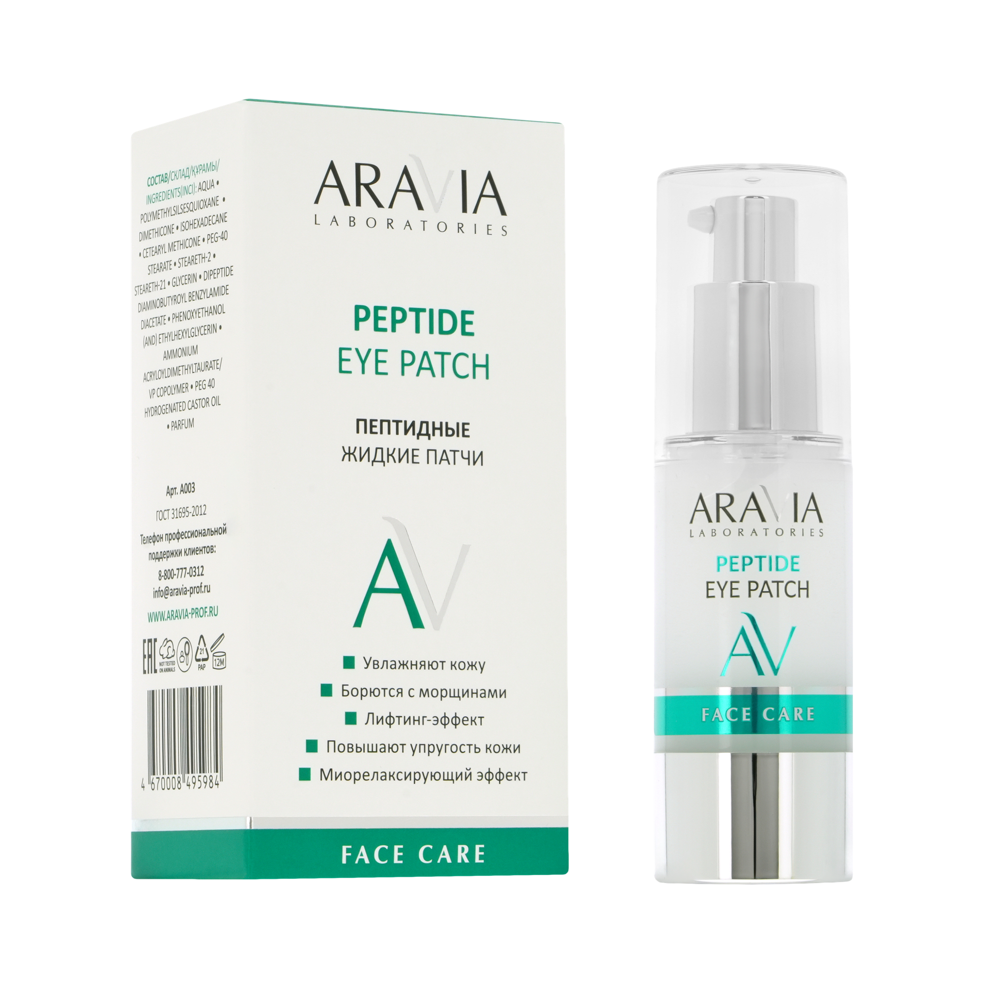 Жидкие патчи для кожи вокруг глаз ARAVIA LABORATORIES пептидные, 30 мл