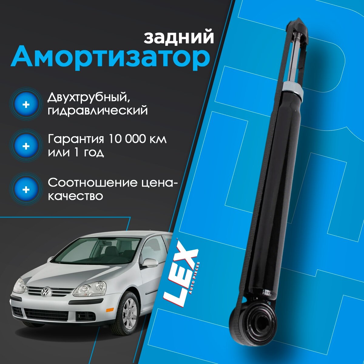 Амортизатор задний газомасляный VOLKSWAGEN Golf, Passat, Sharan SKODA Superb/Octavia правый/левый