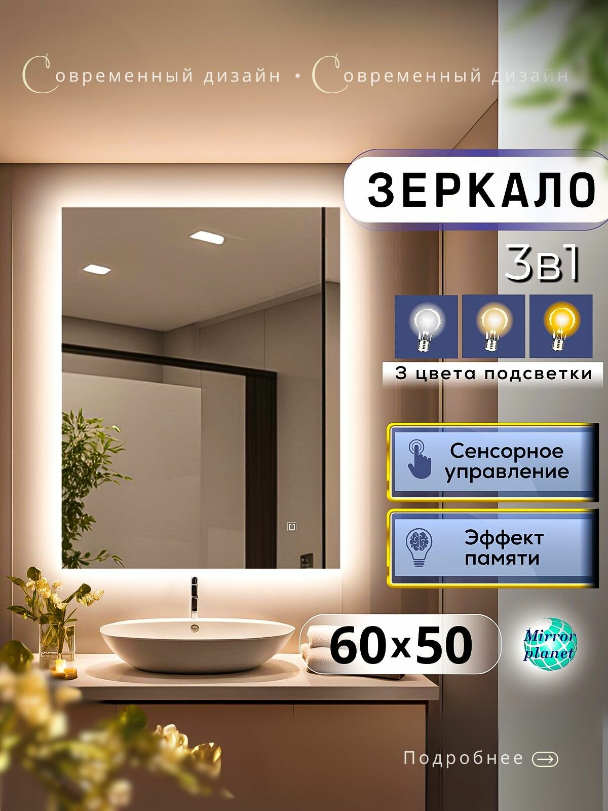 Настенное зеркало с подсветкой в ванную прямоугольное 50х60 см сенсорное управление и 3 вида подсветки Mirror Planet