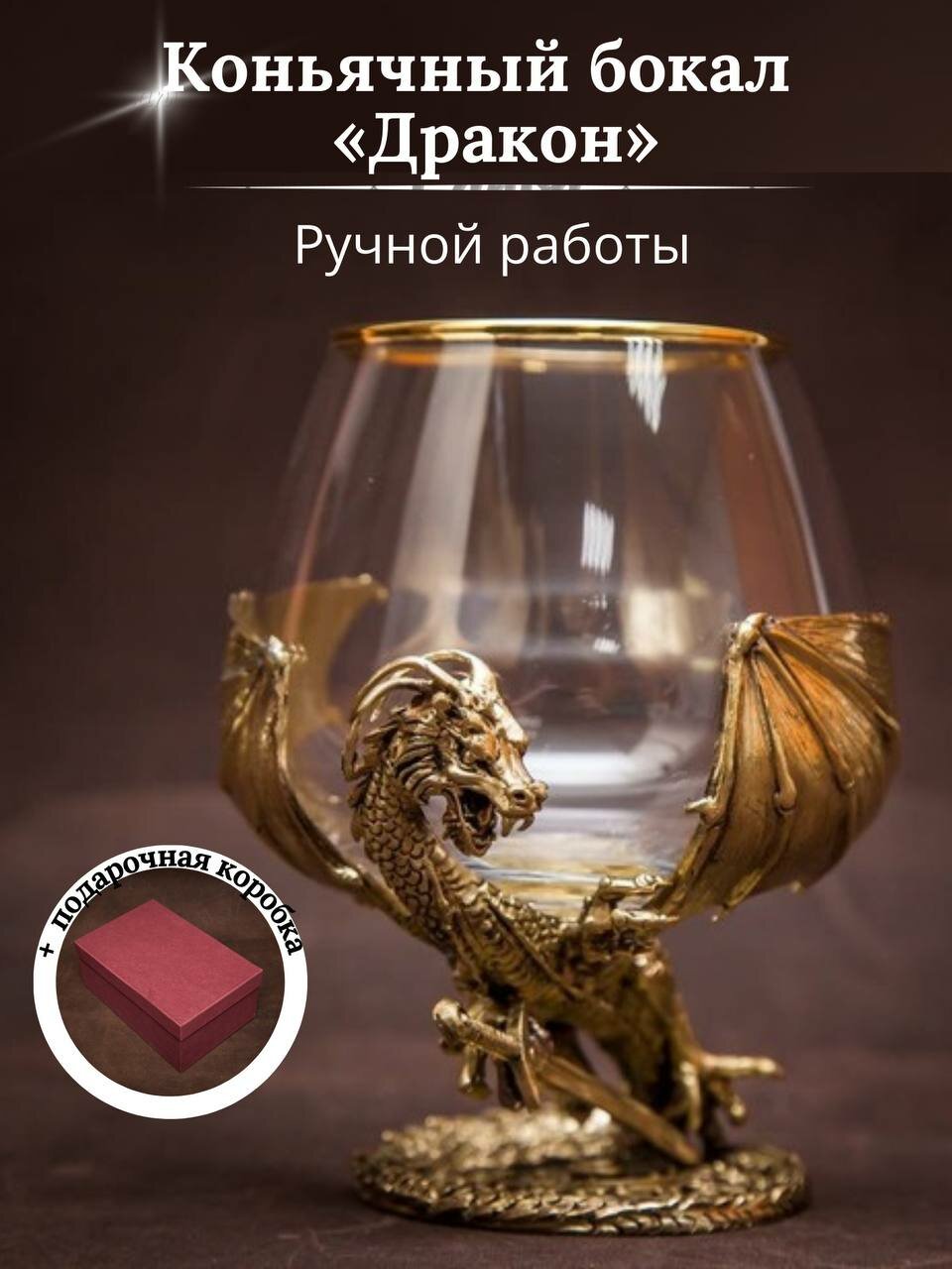 Бокал для коньяка Дракон в подарочной коробке