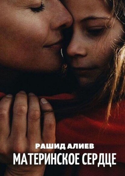 Материнское сердце [Цифровая книга]