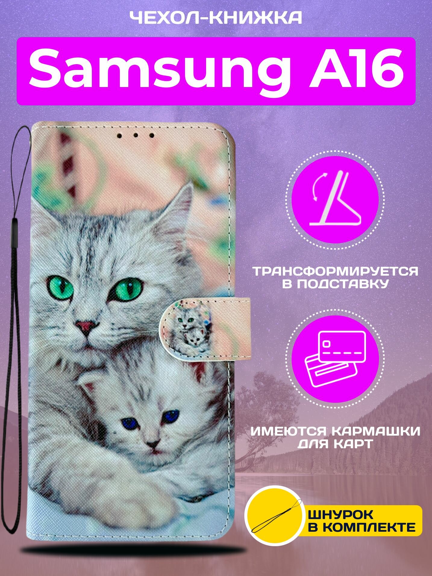 Чехол книжка wallet case на Samsung A16 / Самсунг А16 с рисунком (Кошка с котёнком)