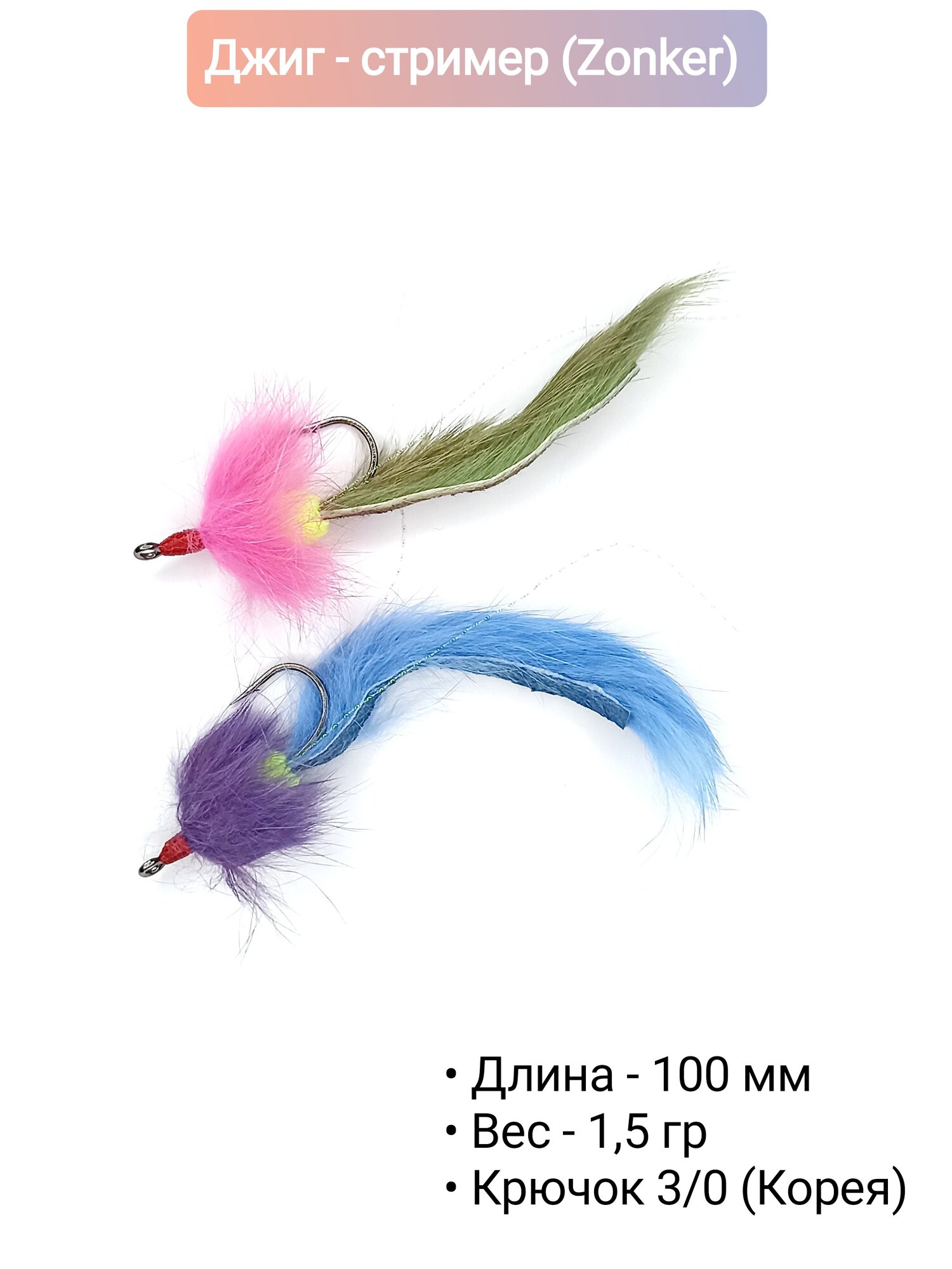 Стример Zonker №1/09, крючок одинарный 3/0, для судака и щуки, 2шт, голубой/фиолетовый/оливковый/розовый