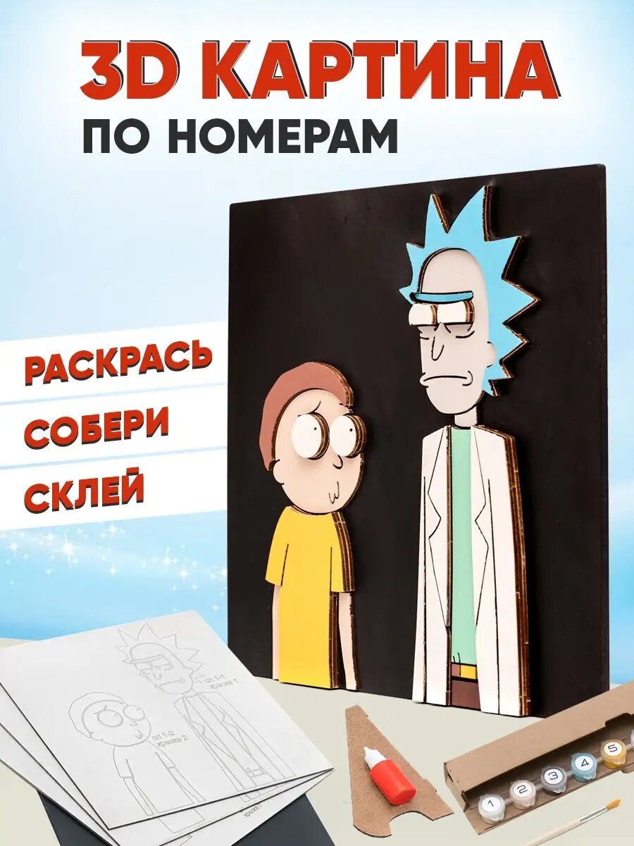3D Картина по номерам Рик и Морти