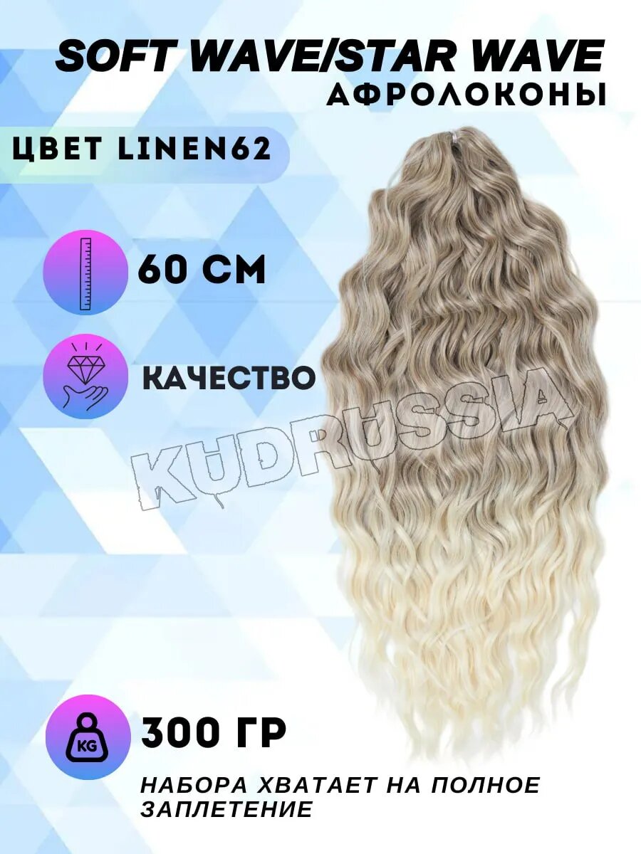 Афрокудри SOFT WAVE (STAR WAVE) KUDRUSSIA