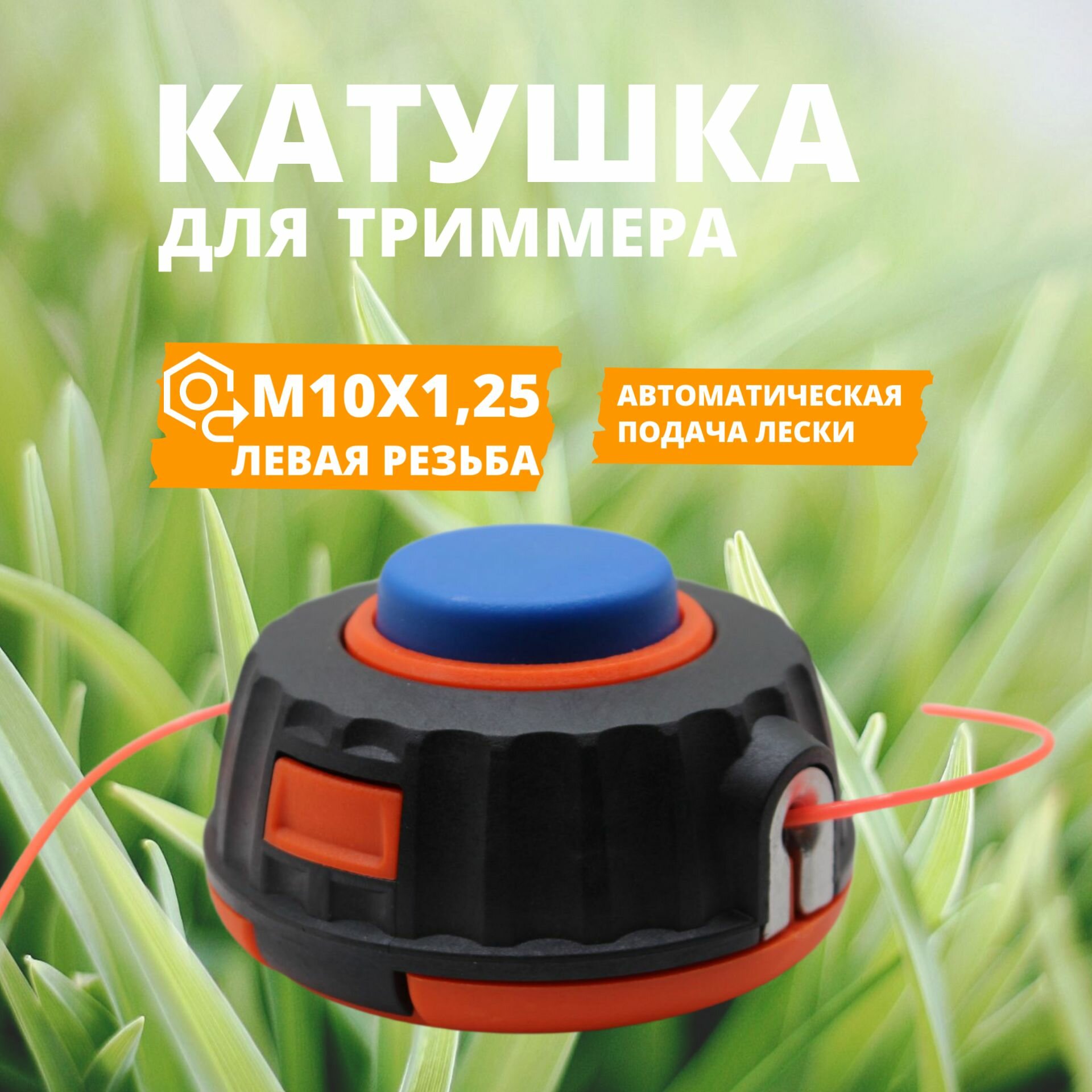 Триммерная катушка усиленная для HUSQVARNA 125R/128R M10х1,25 левая резьба