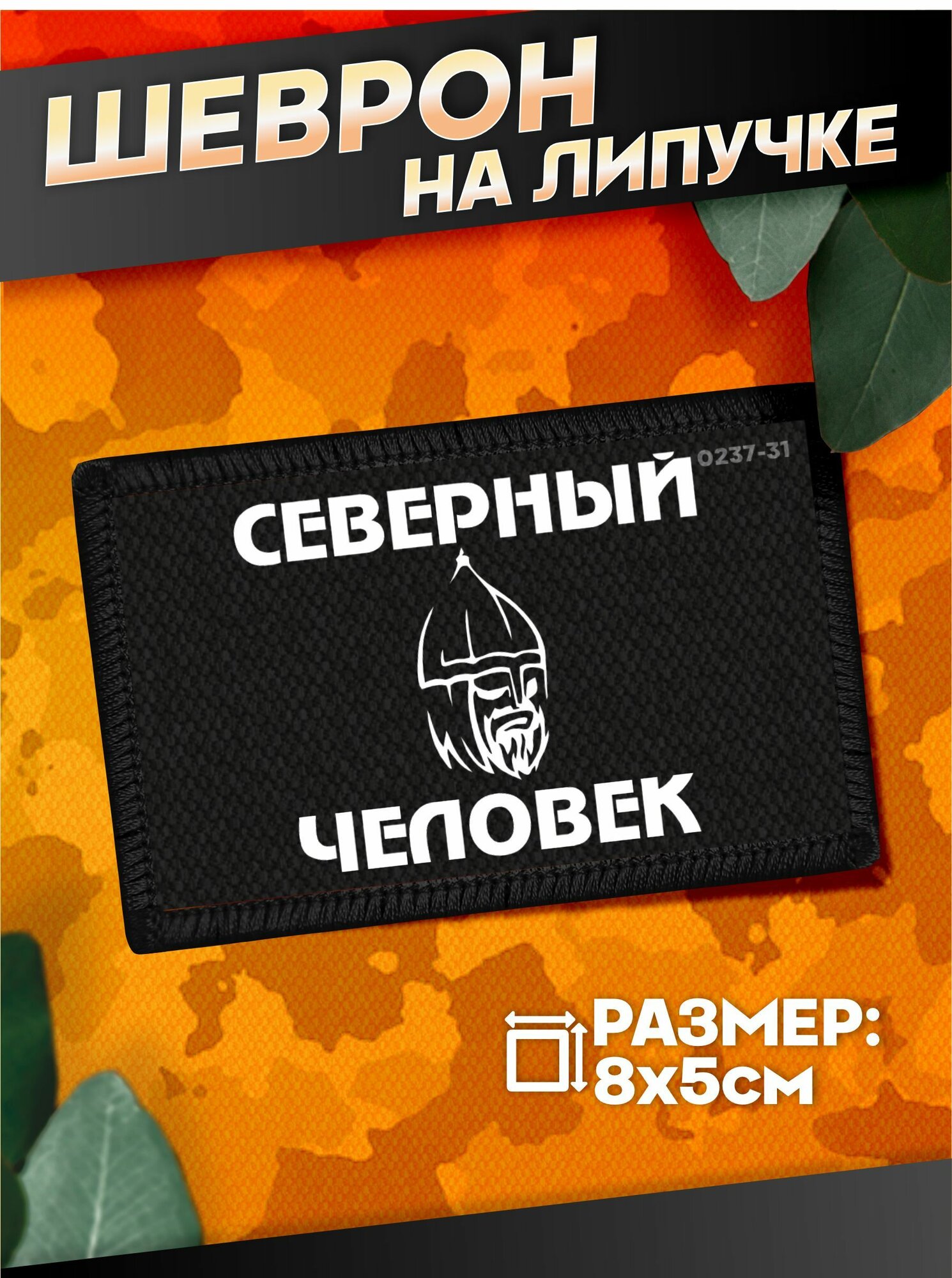 Шеврон на липучке военные Северный человек