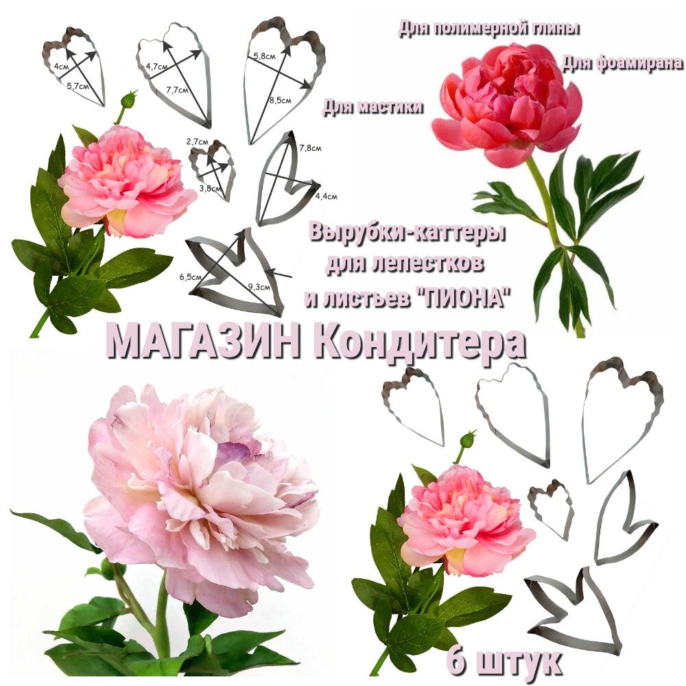 Вырубки-каттеры для листьев и лепестков "Пиона"