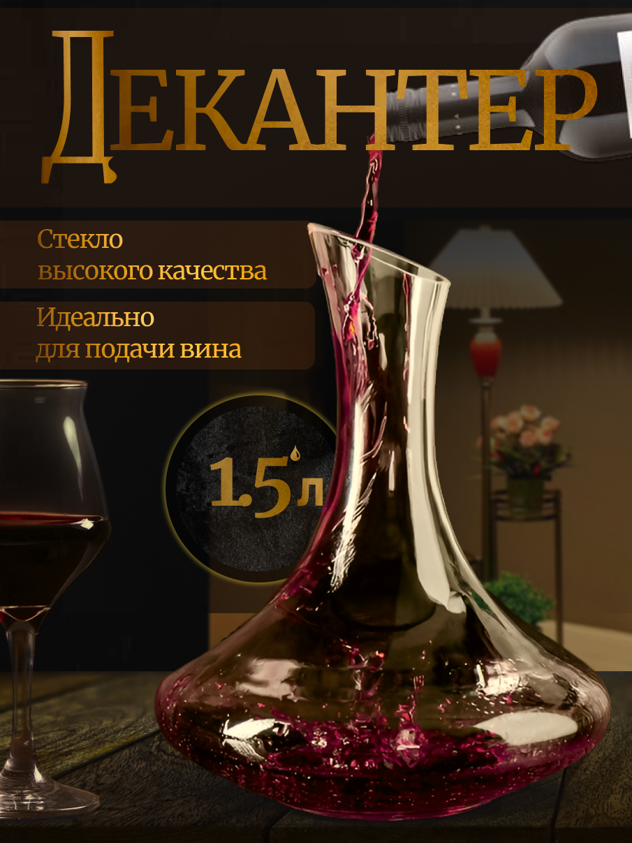 Графин 1500 мл. , декантер для вина, аксессуар для напитков стекло