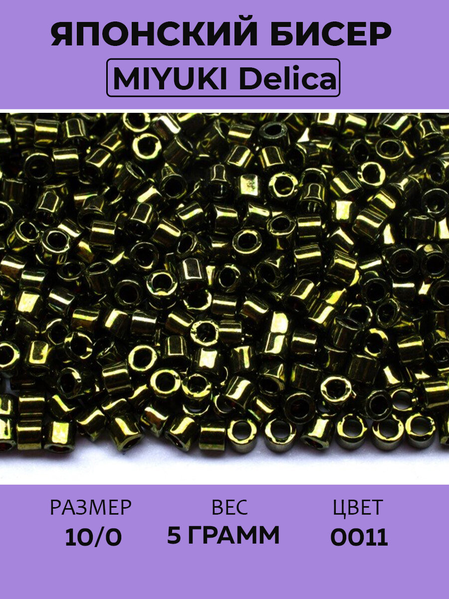 Бисер японский MIYUKI Delica цилиндр 10/0 DBM-0011 оливковый, металлизированный, 5 грамм