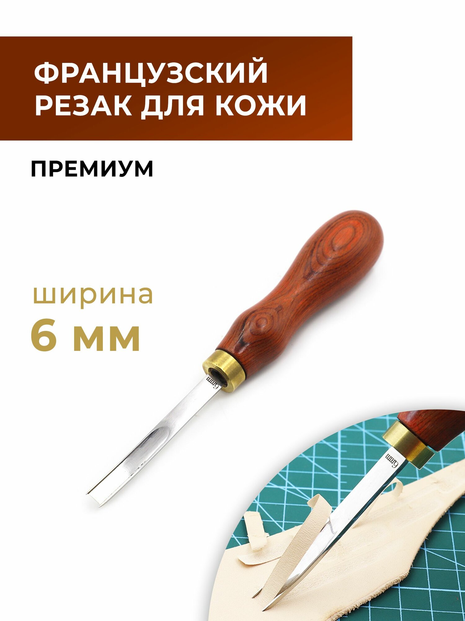 Французский резак премиум / нож для работы с кожей для рукоделия, 6 мм