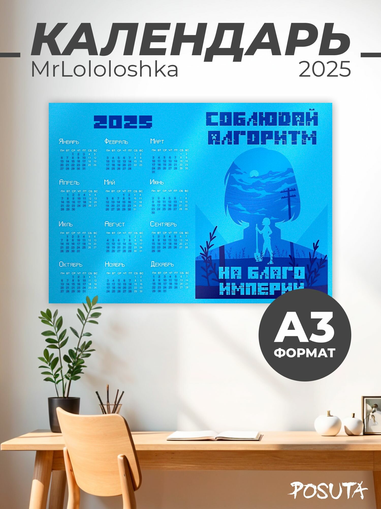 Календарь настенный 2025 Лололошка Идеальный мир
