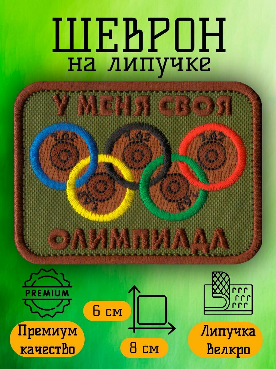 Нашивка прикол на липучке У меня своя олимпиада