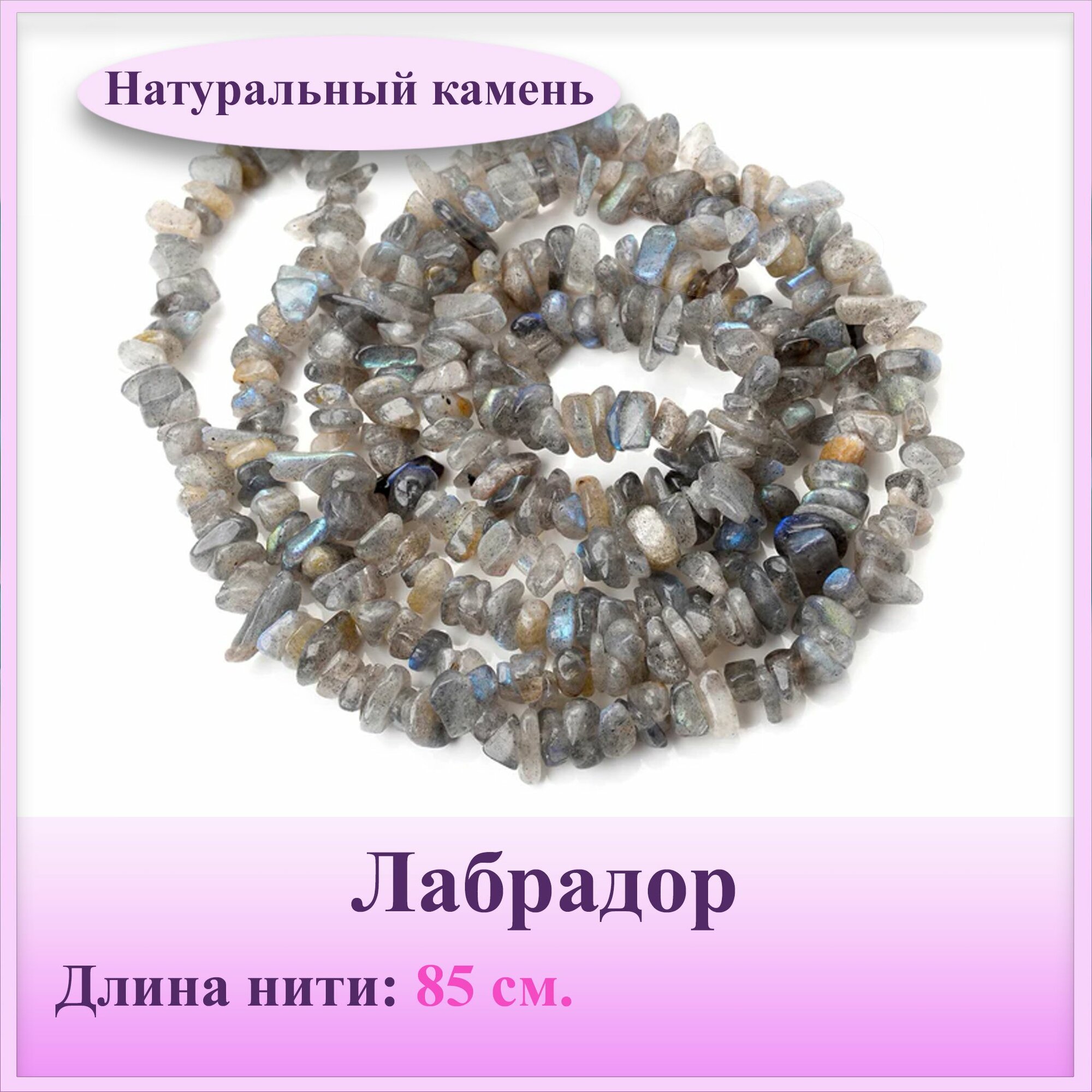 Бусины крошка Лабрадор(лабрадорит) нить 85 см