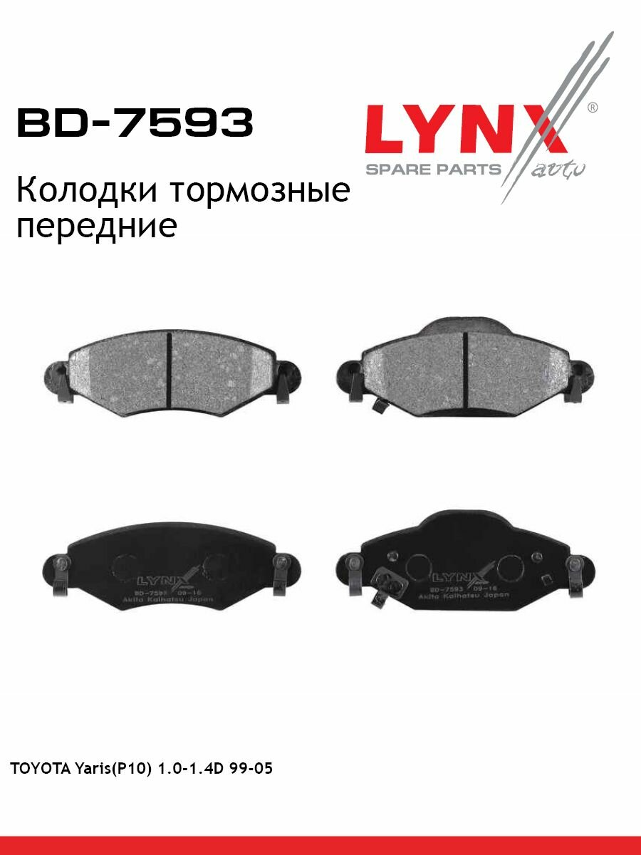 LYNXauto Колодки тормозные передние TOYOTA Yaris(P10) 1.0-1.4D 99-05