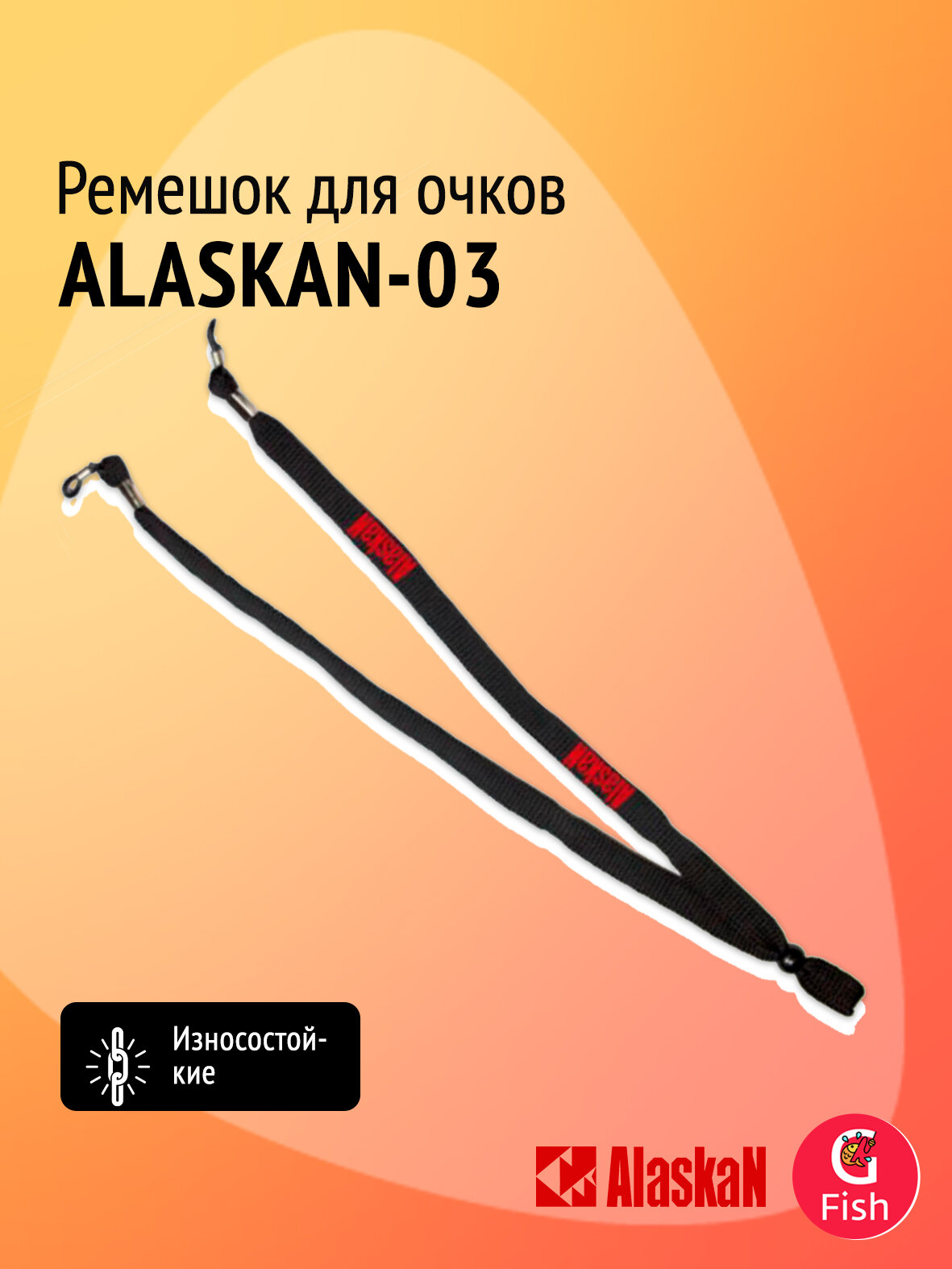 Ремешок для очков Alaskan-03