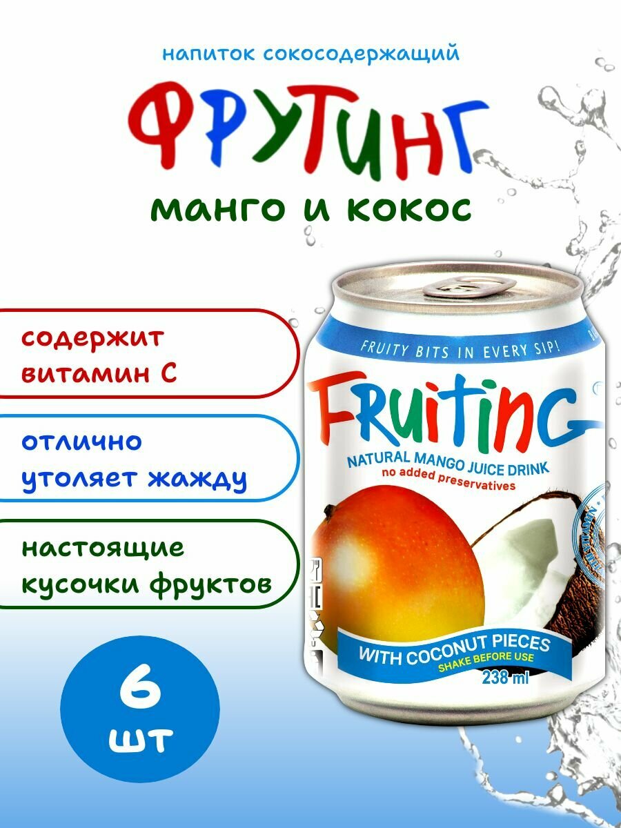 Напиток из сока манго Фрутинг с кусочками кокоса и витамином С, без газа, 6 шт*238 мл