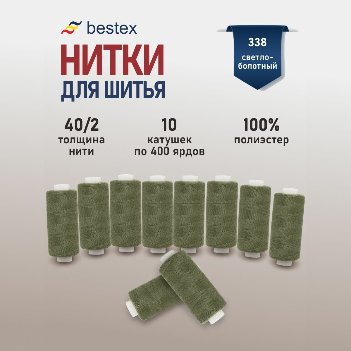 Нитки швейные 40/2, 10 шт*400 ярдов (365,76 м), универсальные, Bestex (338 светло-болотный)