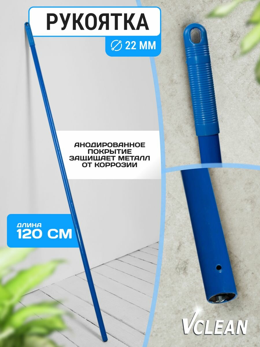 Ручка для швабры металлическая, 120 см, d22, Vclean, синяя