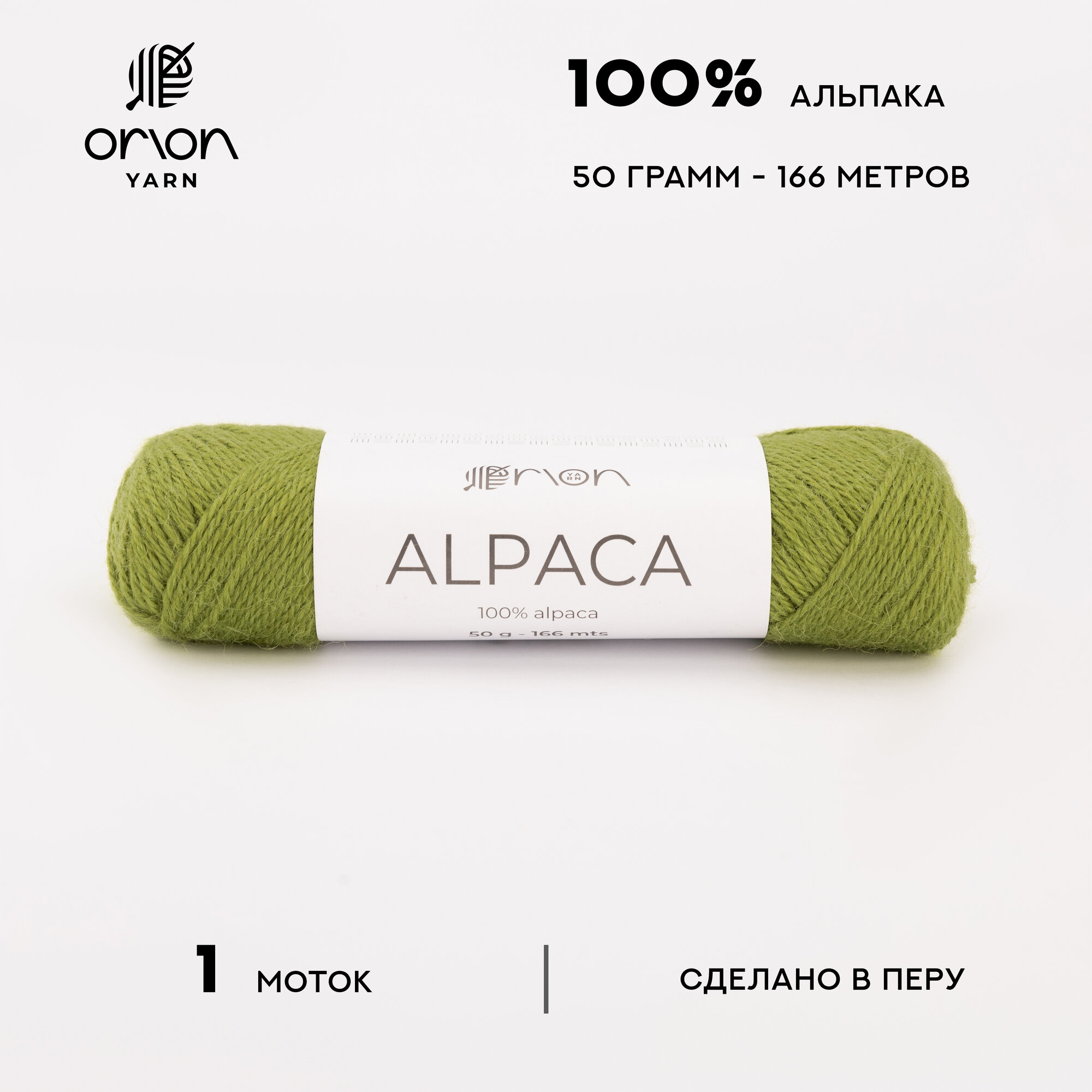 Пряжа ORION Alpaca 9813 (1 моток), 100% альпака, 50г, 166м