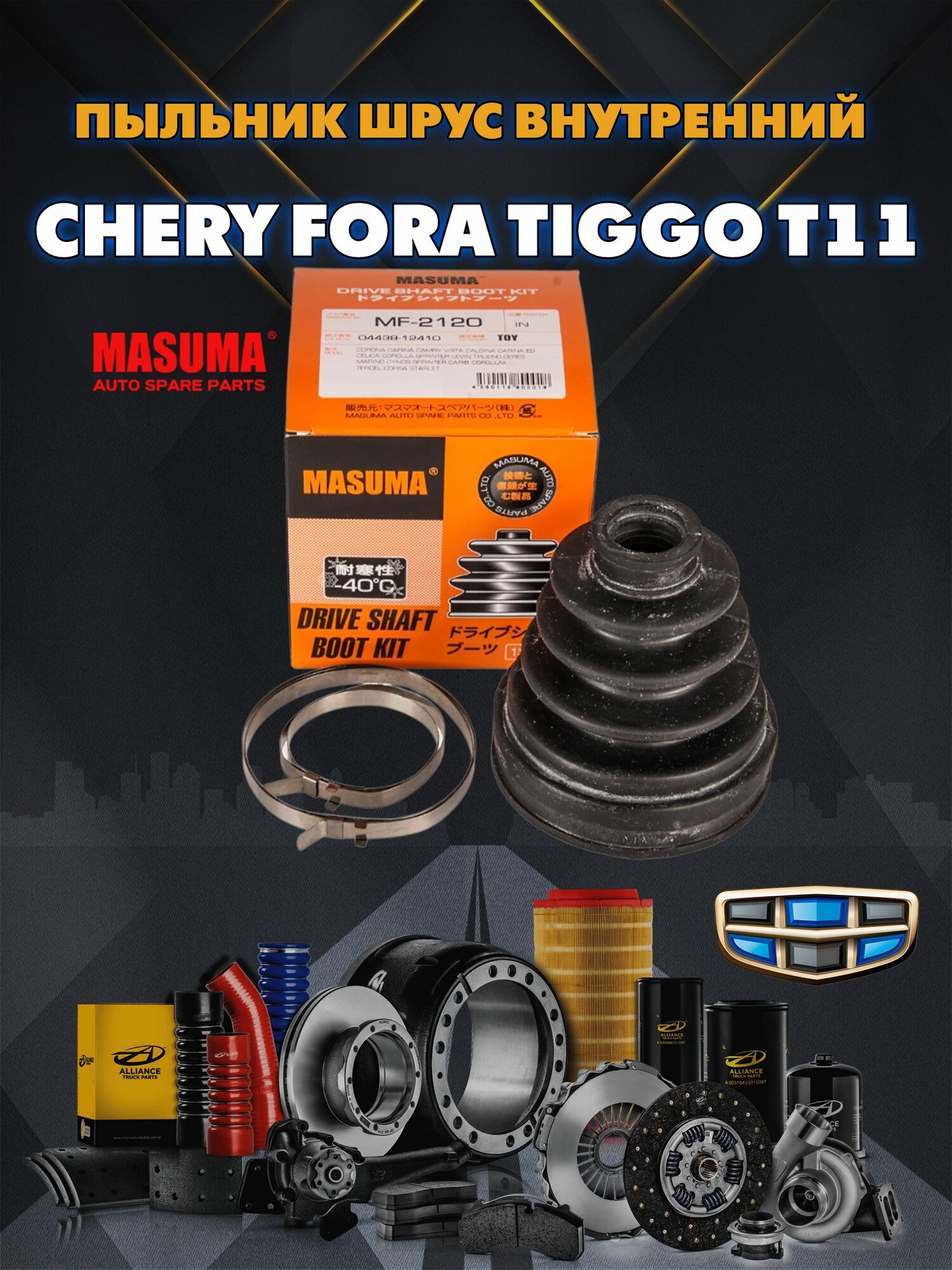 Пыльник ШРУС внутренний Чери Фора Тигго МКПП 4X2 (Chery Fora Tiggo T11) Masuma