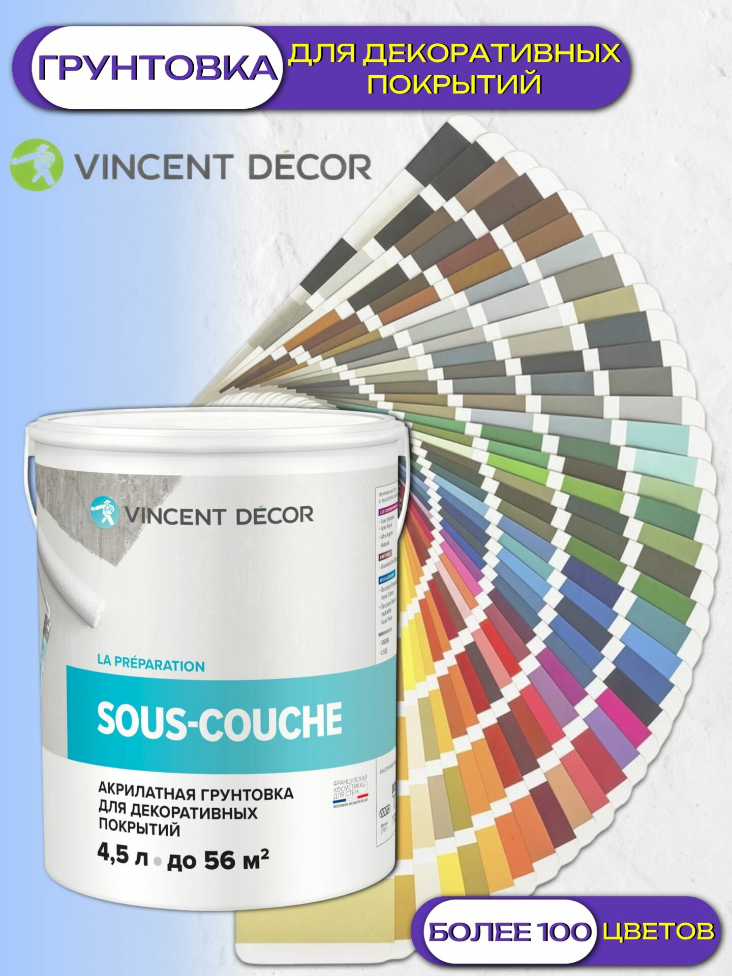Грунтовка цветная Vincent Decor Sous-couche (4,5л)