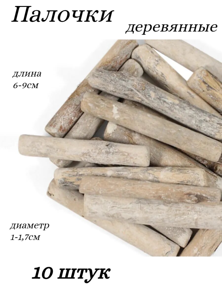 Палочки деревянные декоративные, для создания поделок, набор 10шт