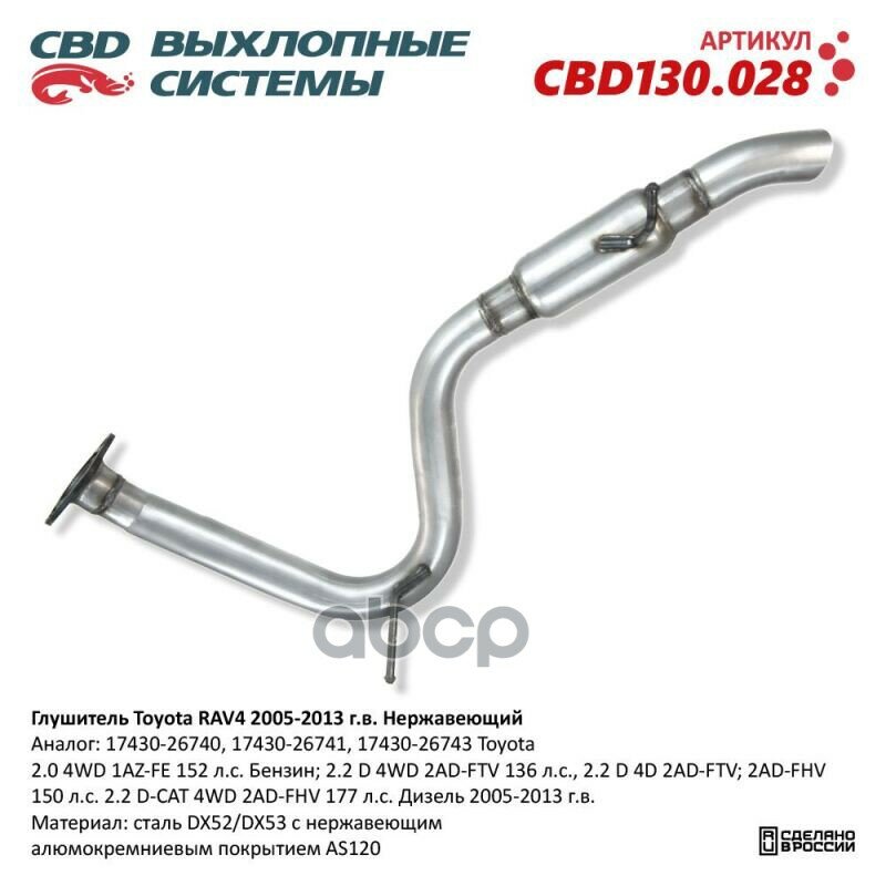 Глушитель 2.0 4WD 1AZ-FE 152 л. с. Бензин, 2.2 D 4WD 2AD-FTV CBD CBD130.028 CBD арт. CBD130.028