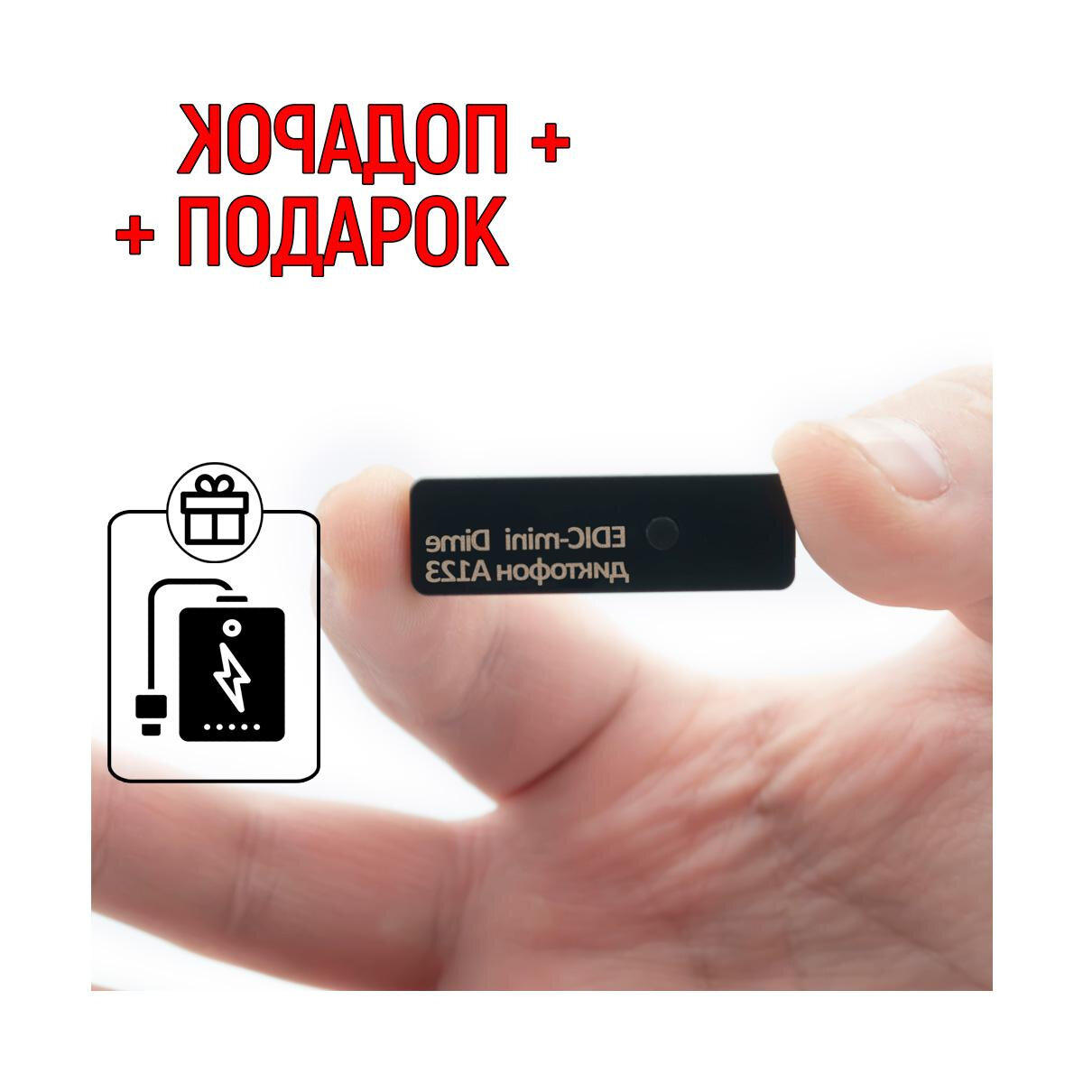 Миниатюрный диктофон для записи разговоров Edic mini Dime A-123 + подарок Powerbank. VAS, циклическая запись, метки времени, вес 3.5г, автоном. до 30ч