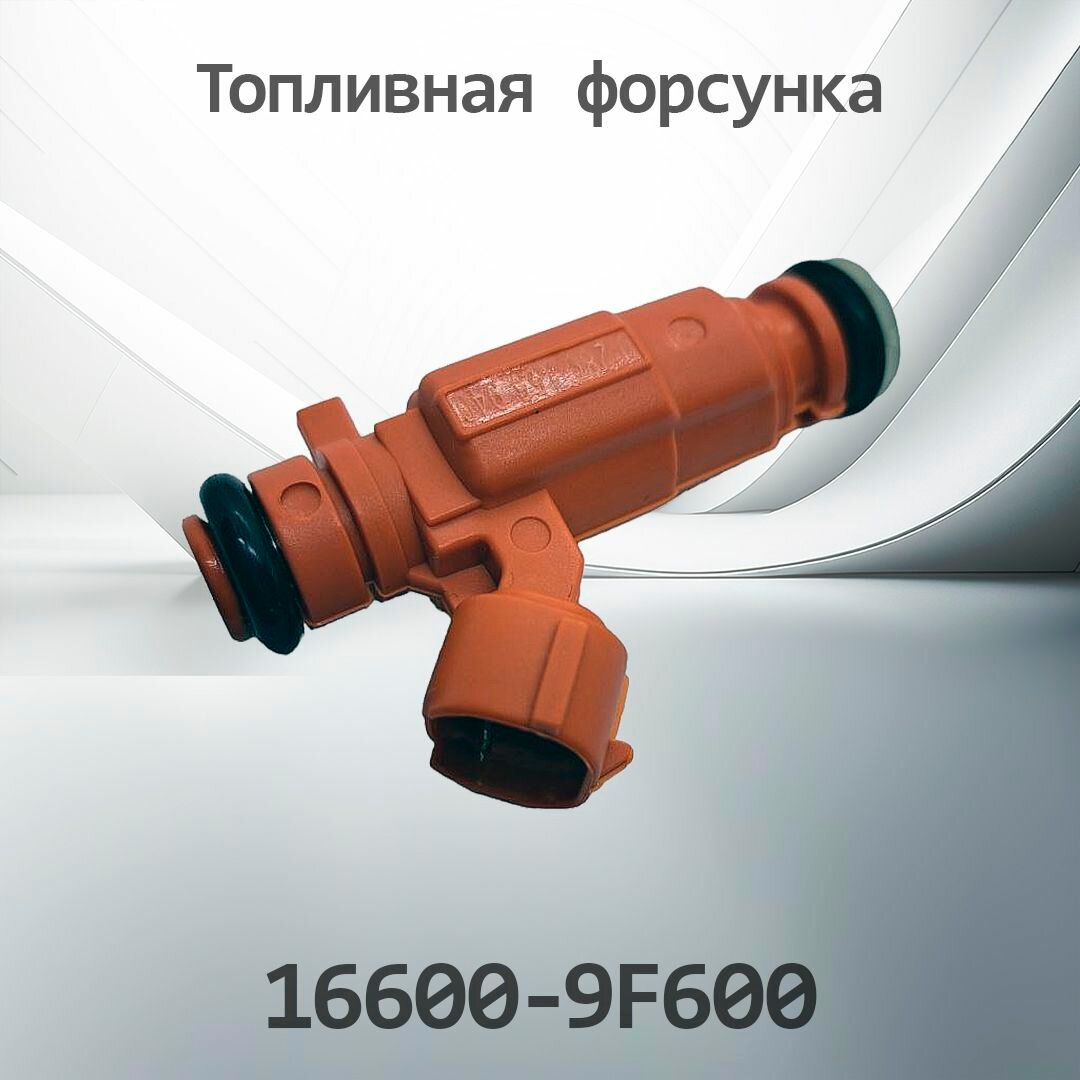 Топливная форсунка NISSAN 16600-9F600 / 166009F600