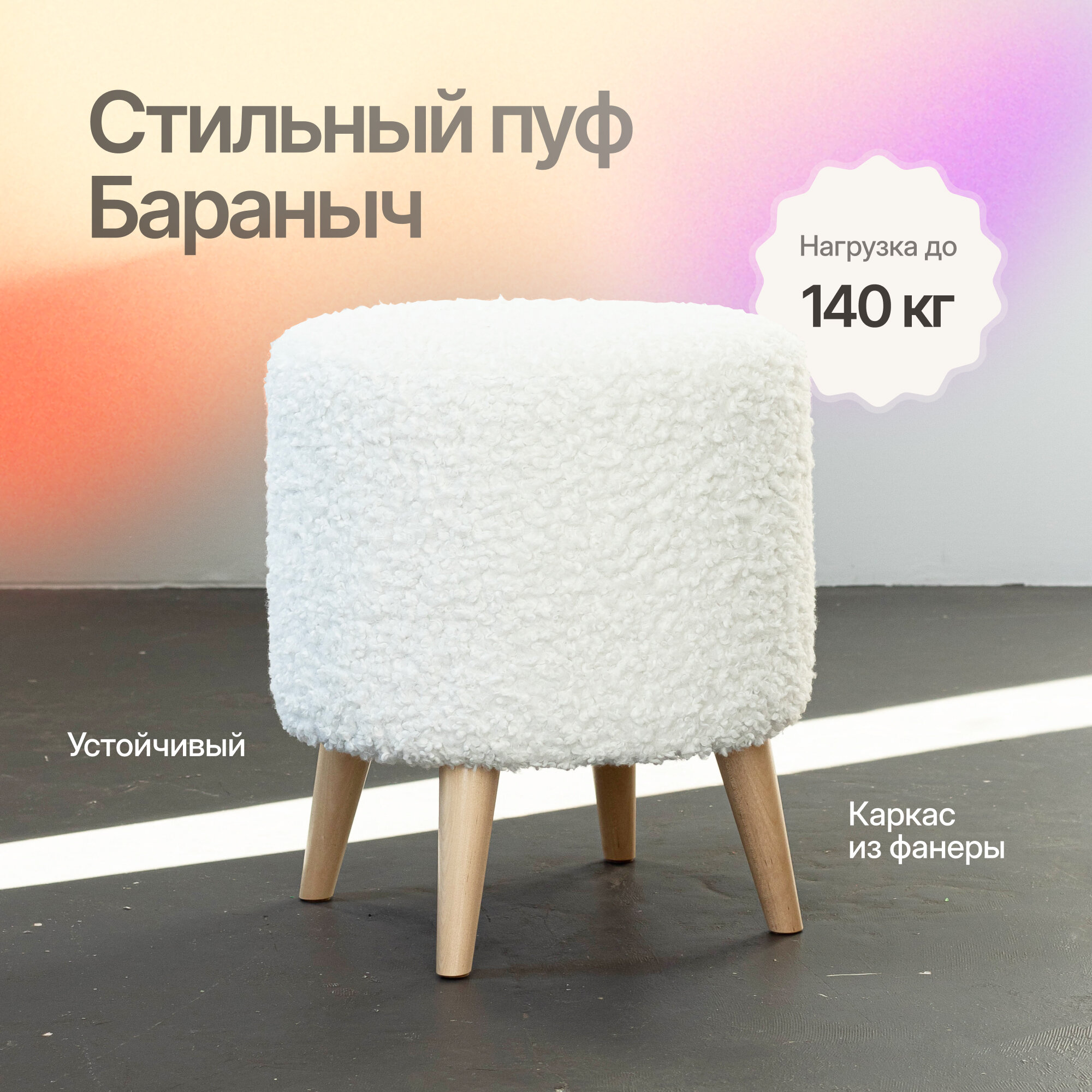 Пуфик в прихожую в спальню Бараныч букле белый DPkids банкетка в прихожую пуфик круглый пуф для спальни для туалетного столика на ножках подставка для ног в примерочную в детскую