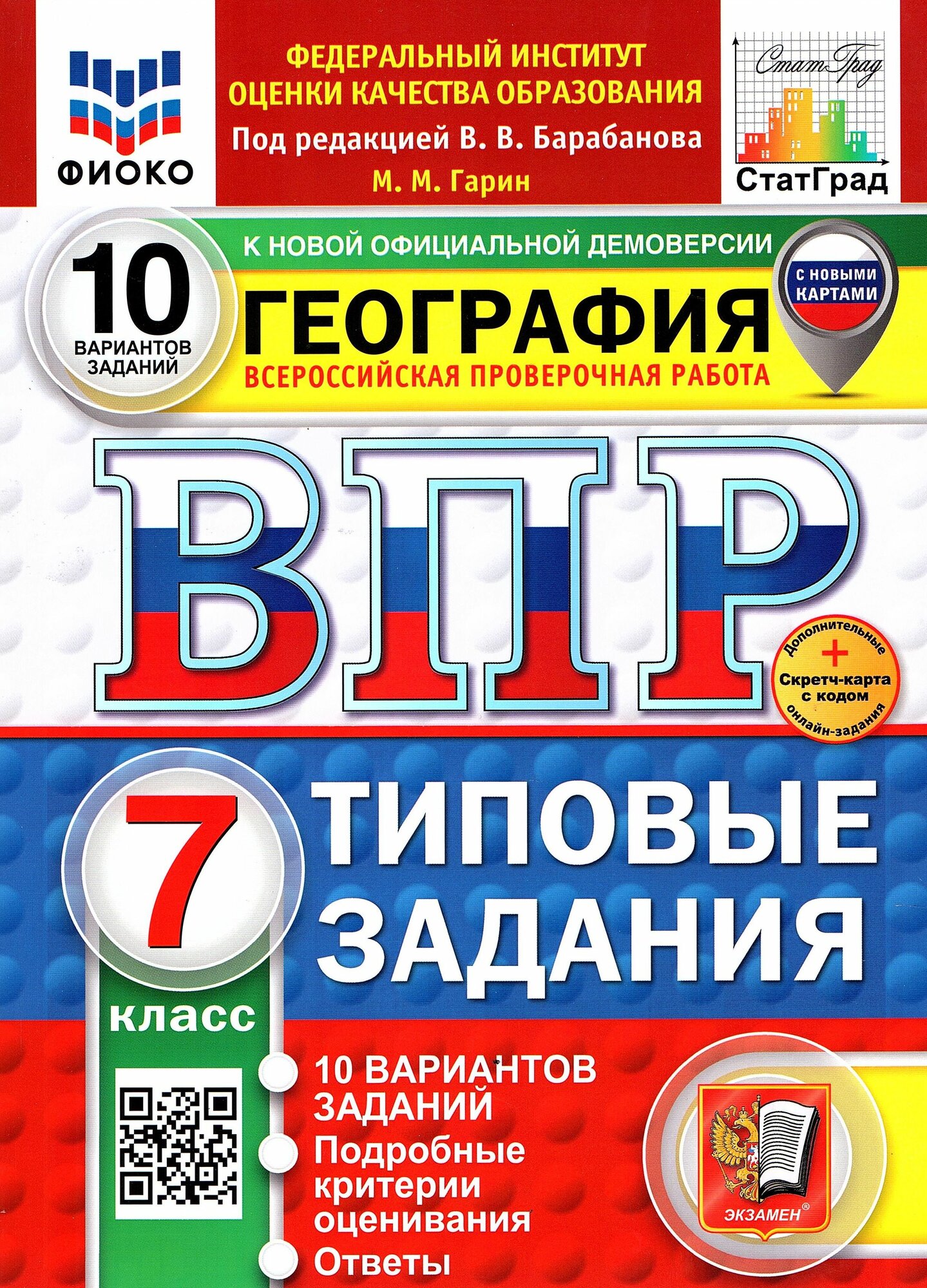 ВПР География 7 класс 10 вариантов фиоко Барабанов В. В. (Экзамен)