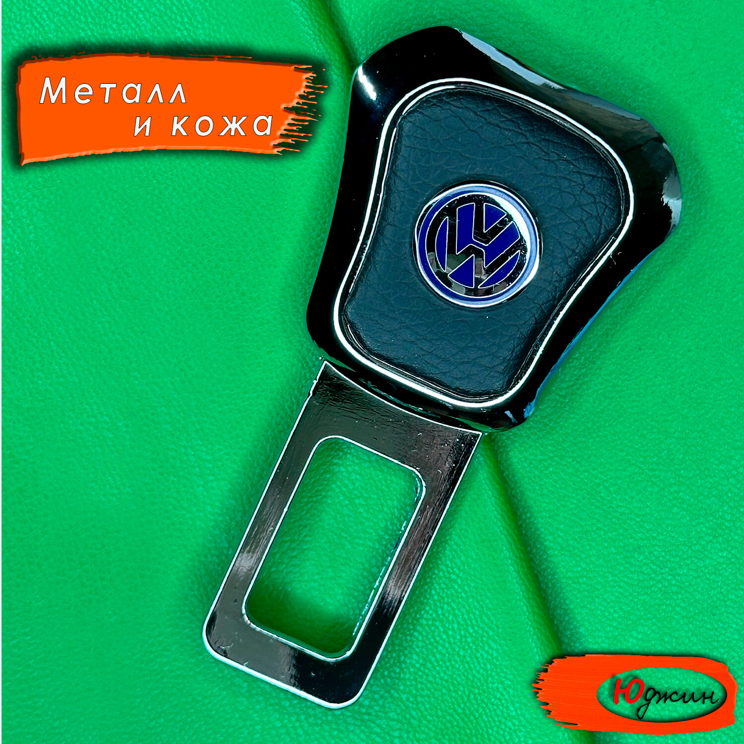 Заглушка ремня безопасности универсальная, металл, искусственная кожа, логотип Volkswagen, 2 шт