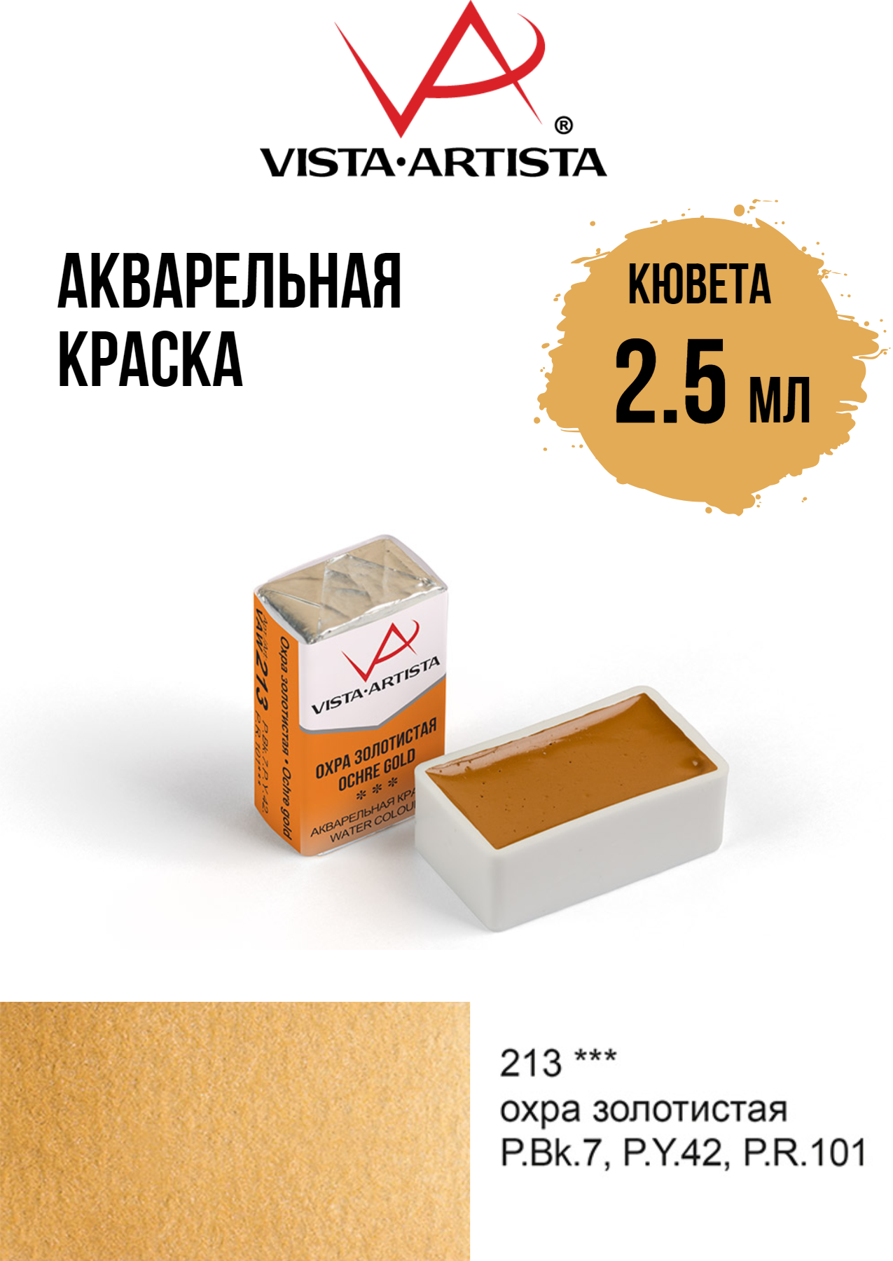 Акварель художественная 2.5 мл в кюветах "VISTA-ARTISTA" VAW 213 охра золотистая