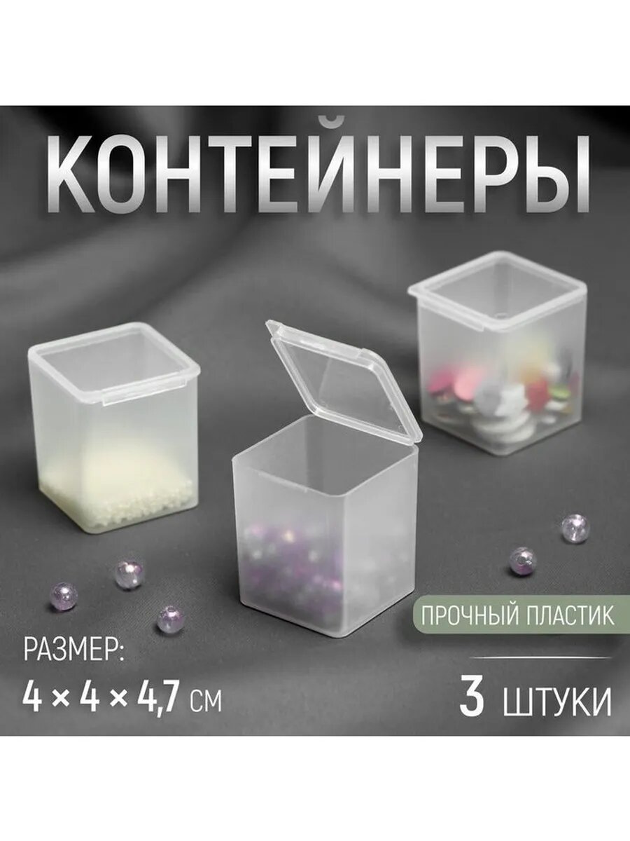Набор баночек для мелочей, 4×4×4.7 см, 3 шт, прозрачный