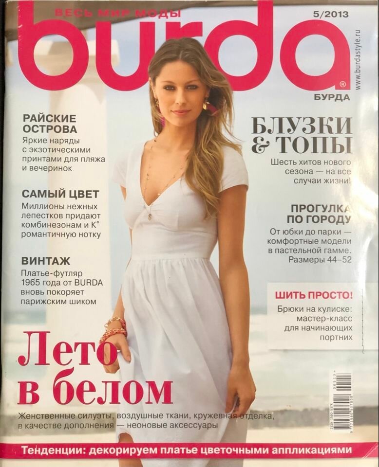 Журнал Бурда (Burda Style) № 5 2013 год #1