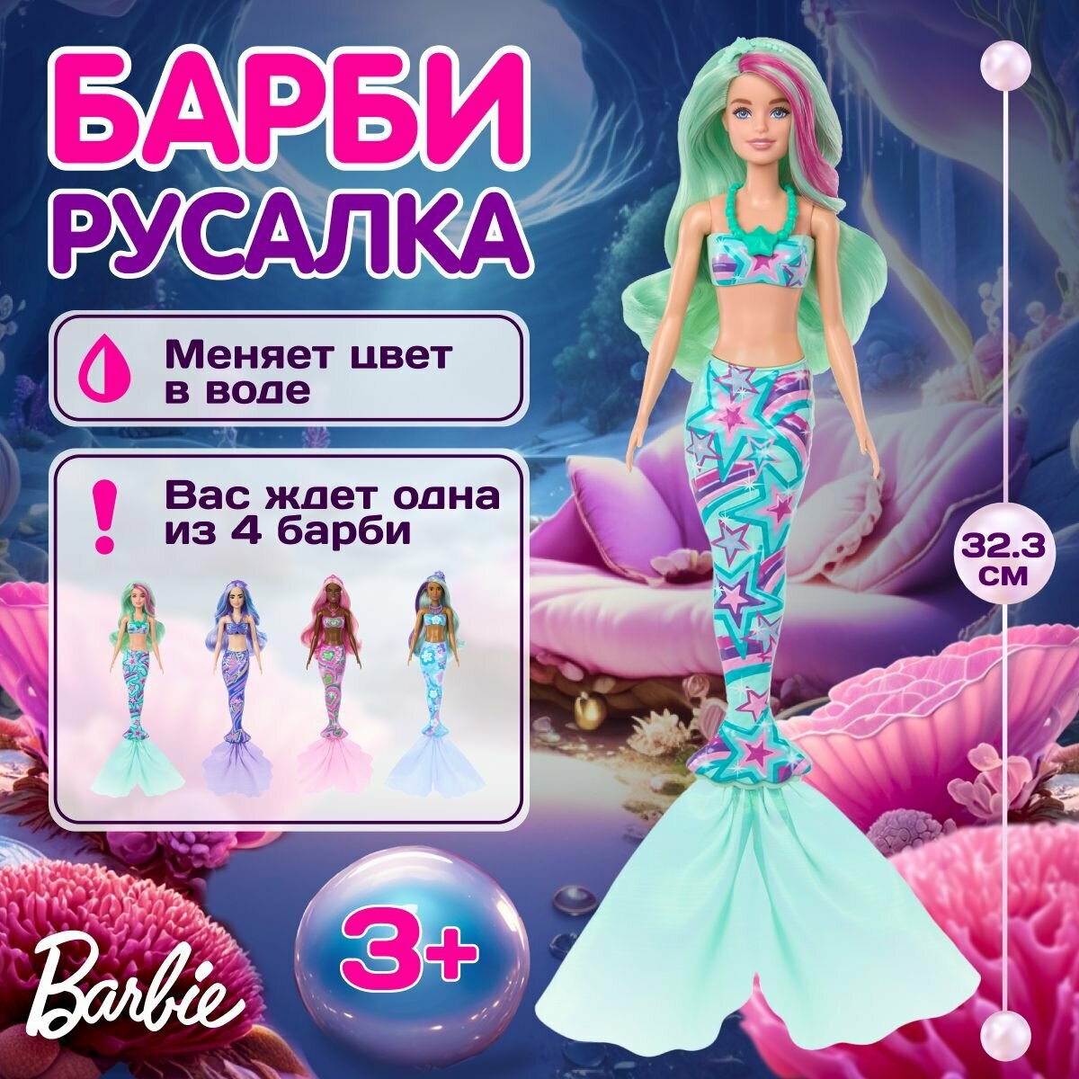 Кукла-сюрприз Barbie Color Reveal Русалка меняет цвет, с аксессуарами, HRK12