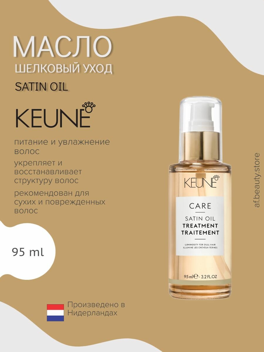 Keune CARE Satin Oil - Oil Treatment Масло для волос Шелковый уход 95мл
