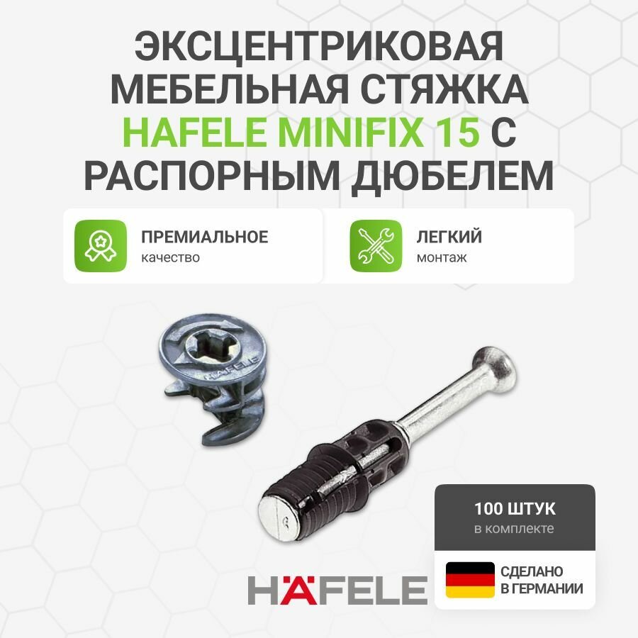 Эксцентриковая мебельная стяжка HAFELE MINIFIX 15 с распорным дюбелем, пр-во Германия, 100 шт