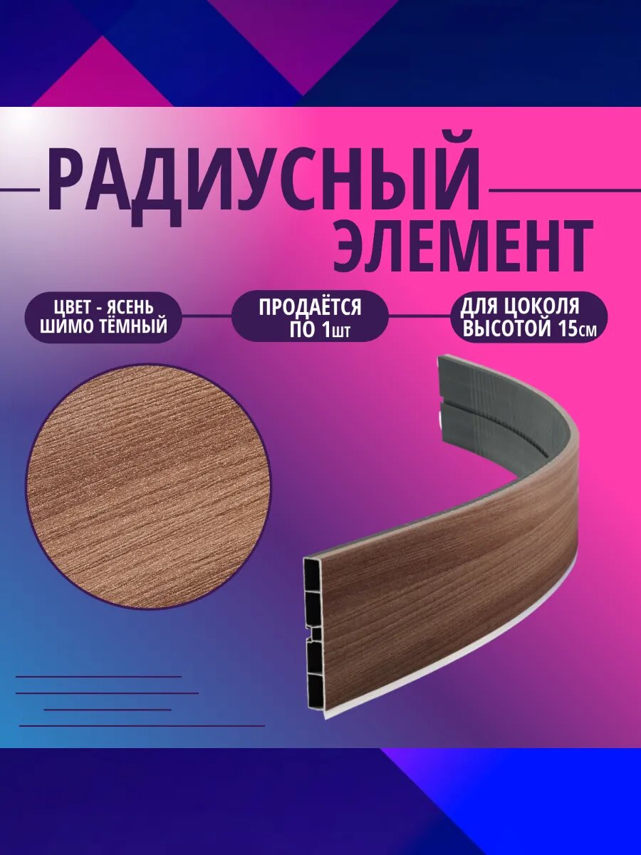 Радиусный элемент для кухни h -150мм. Цвет - Ясень темный