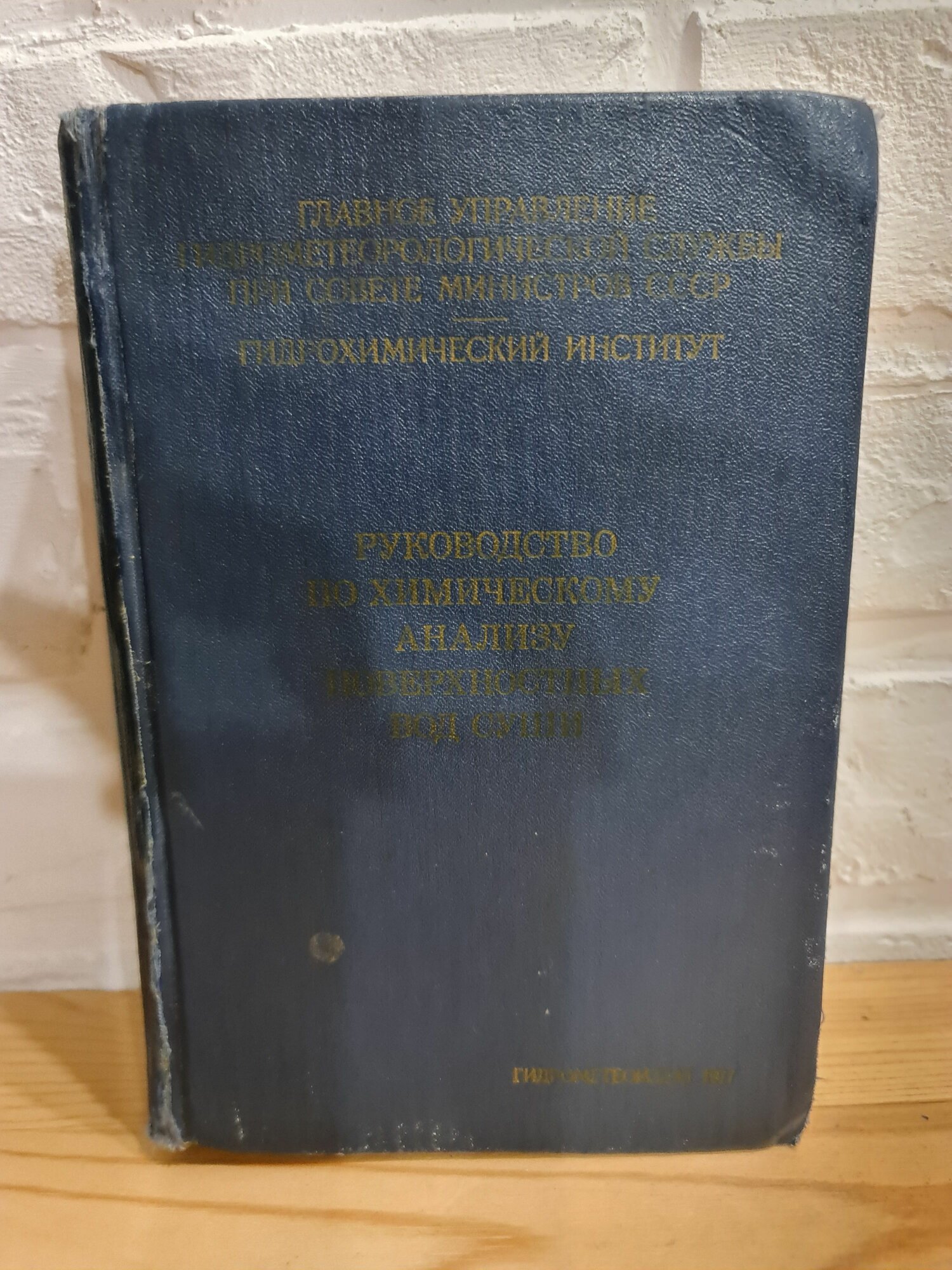Раритет Книга А. Д. Семенов "Руководство по химическому анализу поверхностных вод суши", 1977 г. (Тираж 5000)
